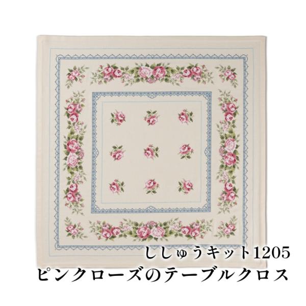 ※カラー選択無【メーカー】オリムパス製絲【商品名】オ)刺しゅうキット1205 ピンクローズのテーブルクロス【商品名】ピンクローズのテーブルクロス【デザイン者】オノエ・メグミ【使用用具】縫い糸、縫い針、はさみ【出来上がりサイズ】約縦84cm×...