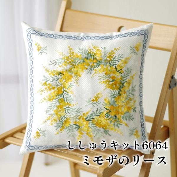 ※カラー選択無【メーカー】オリムパス製絲【商品名】ミモザのリース【デザイン者】オノエ・メグミ【使用用具】縫い糸、縫い針、はさみ、定規【出来上がりサイズ】約縦40cm×横40cm【キット内容】25番刺しゅう糸、クロス針、No.3000布（ジャ...