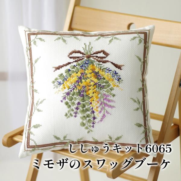 ※カラー選択無【メーカー】オリムパス製絲【商品名】ミモザのスワッグブーケ【デザイン者】オノエ・メグミ【使用用具】縫い糸、縫い針、はさみ、定規【出来上がりサイズ】約縦40cm×横40cm【キット内容】25番刺しゅう糸、クロス針、No.3000...