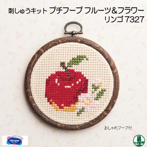 ※カラー選択無【メーカー】オリムパス【商品名】オ)刺しゅうキット7327 リンゴ【重さ】約74g【難易度】初級者向【使用用具】【出来上がり寸法】額内径:10.5cm【販売単位】　1ケ【セット内容】25番ししゅう糸（綿100%）No.3000...