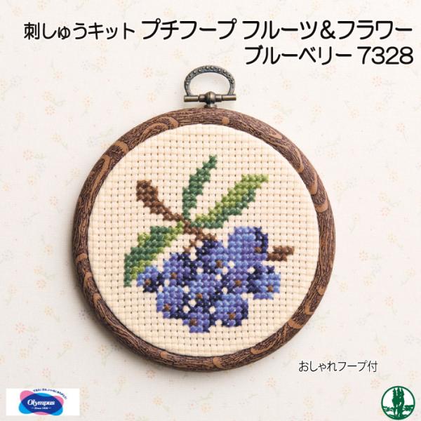※カラー選択無【メーカー】オリムパス【商品名】オ)刺しゅうキット7328 ブルーベリー【重さ】約75g【難易度】初級者向【使用用具】【出来上がり寸法】額内径:10.5cm【販売単位】　1ケ【セット内容】25番ししゅう糸（綿100%）No.3...