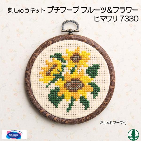 ※カラー選択無【メーカー】オリムパス【商品名】オ)刺しゅうキット7330 ヒマワリ【重さ】約76g【難易度】初級者向【使用用具】【出来上がり寸法】額内径:10.5cm【販売単位】　1ケ【セット内容】25番ししゅう糸（綿100%）No.300...