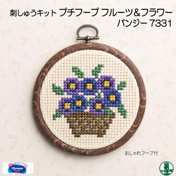 ※カラー選択無【メーカー】オリムパス【商品名】オ)刺しゅうキット7331 パンジー【重さ】約75g【難易度】初級者向【使用用具】【出来上がり寸法】額内径:10.5cm【販売単位】　1ケ【セット内容】25番ししゅう糸（綿100%）No.300...