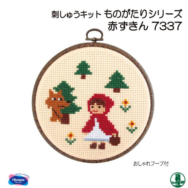 ※カラー選択無【メーカー】オリムパス【商品名】オ)刺しゅうキット7337 赤ずきん【重さ】約110g【難易度】初級者向【使用用具】【出来上がり寸法】額内径:15.5cm【販売単位】　1ケ【セット内容】25番ししゅう糸（綿100%）No.30...
