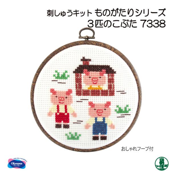 ※カラー選択無【メーカー】オリムパス【商品名】オ)刺しゅうキット7338 3匹のこぶた【重さ】約110g【難易度】初級者向【使用用具】【出来上がり寸法】額内径:15.5cm【販売単位】　1ケ【セット内容】25番ししゅう糸（綿100%）No....