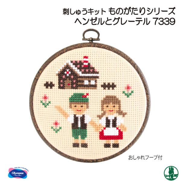 【メーカー】オリムパス【商品名】オ)刺しゅうキット7339 ヘンゼルとグレーテル【重さ】約111g【難易度】初級者向【使用用具】【出来上がり寸法】額内径:15.5cm【販売単位】　1ケ【セット内容】25番ししゅう糸（綿100%）No.300...