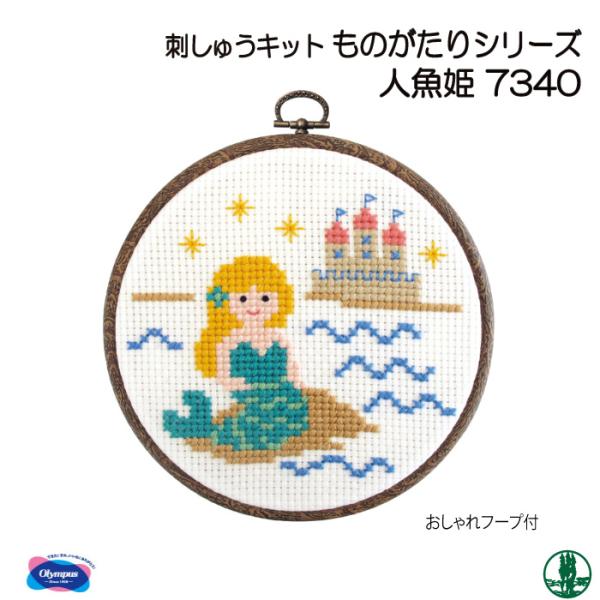 ※カラー選択無【メーカー】オリムパス【商品名】オ)刺しゅうキット7340 人魚姫【重さ】約110g【難易度】初級者向【使用用具】【出来上がり寸法】額内径:15.5cm【販売単位】　1ケ【セット内容】25番ししゅう糸（綿100%）No.300...
