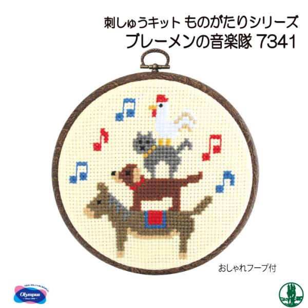 【メーカー】オリムパス【商品名】オ)刺しゅうキット7341 ブレーメンの音楽隊【重さ】約108g【難易度】初級者向【使用用具】【出来上がり寸法】額内径:15.5cm【販売単位】　1ケ【セット内容】25番ししゅう糸（綿100%）No.3000...