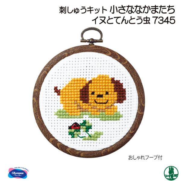 ※カラー選択無【メーカー】オリムパス【商品名】オ)刺しゅうキット7345 イヌとてんとう虫【重さ】約76g【難易度】初級者向【使用用具】【出来上がり寸法】額内径約10.5cm【販売単位】　1ケ【セット内容】25番ししゅう糸（綿100%）No...