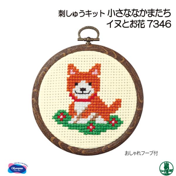 【メーカー】オリムパス【商品名】オ)刺しゅうキット7346 イヌとお花【重さ】約74g【難易度】初級者向【使用用具】【出来上がり寸法】額内径約10.5cm【販売単位】　1ケ【セット内容】25番ししゅう糸（綿100%）No.3000布 ジャバ...