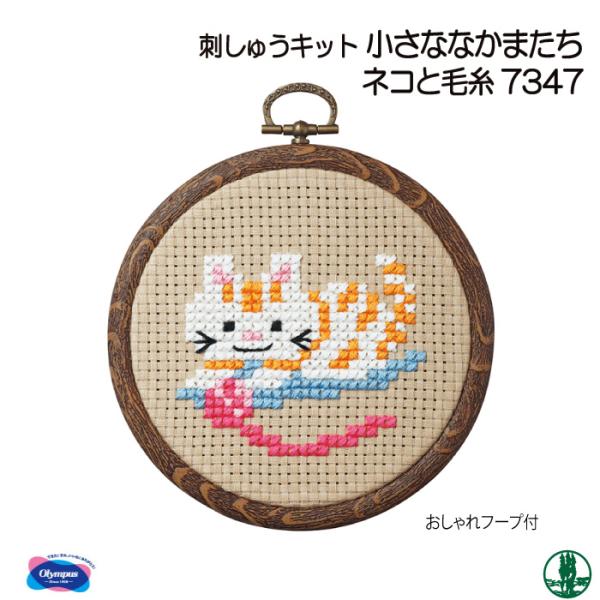 【メーカー】オリムパス【商品名】オ)刺しゅうキット7347 ネコと毛糸【重さ】約76g【難易度】初級者向【使用用具】【出来上がり寸法】額内径約10.5cm【販売単位】　1ケ【セット内容】25番ししゅう糸（綿100%）No.3000布 ジャバ...