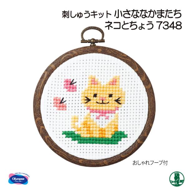 ※カラー選択無【メーカー】オリムパス【商品名】オ)刺しゅうキット7348 ネコとちょう【重さ】約75g【難易度】初級者向【使用用具】【出来上がり寸法】額内径約10.5cm【販売単位】　1ケ【セット内容】25番ししゅう糸（綿100%）No.3...