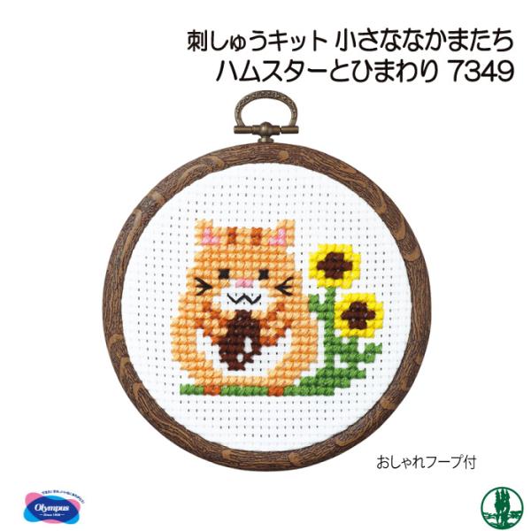 ※カラー選択無【メーカー】オリムパス【商品名】オ)刺しゅうキット7349 ハムスターとひまわり【重さ】約76g【難易度】初級者向【使用用具】【出来上がり寸法】額内径約10.5cm【販売単位】　1ケ【セット内容】25番ししゅう糸（綿100%）...