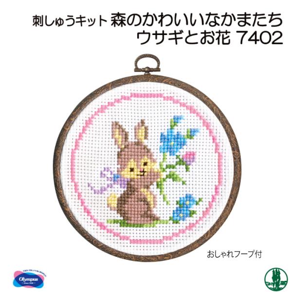 ※カラー選択無【メーカー】オリムパス【商品名】オ)刺しゅうキット7402 ウサギと花【重さ】約109g【難易度】初級者向【使用用具】【出来上がり寸法】額内径:15.5cm【販売単位】　1ケ【セット内容】25番ししゅう糸（綿100%）No.3...