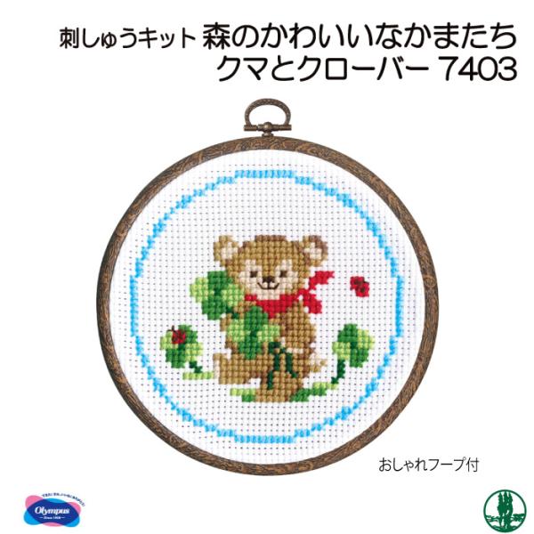 ※カラー選択無【メーカー】オリムパス【商品名】オ)刺しゅうキット7403 クマとクローバー【重さ】約109g【難易度】初級者向【使用用具】【出来上がり寸法】額内径:15.5cm【販売単位】　1ケ【セット内容】25番ししゅう糸（綿100%）N...