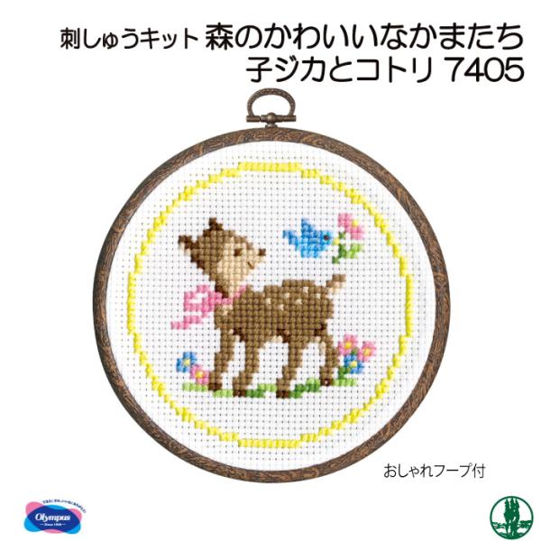 ※カラー選択無【メーカー】オリムパス【商品名】オ)刺しゅうキット7405 子ジカとコトリ【重さ】約108g【難易度】初級者向【使用用具】【出来上がり寸法】額内径:15.5cm【販売単位】　1ケ【セット内容】25番ししゅう糸（綿100%）No...
