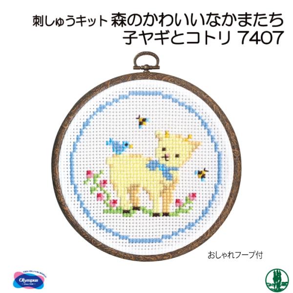 ※カラー選択無【メーカー】オリムパス【商品名】オ)刺しゅうキット7407 子ヤギとコトリ【重さ】約108g【難易度】初級者向【使用用具】【出来上がり寸法】額内径:15.5cm【販売単位】　1ケ【セット内容】25番ししゅう糸（綿100%）No...