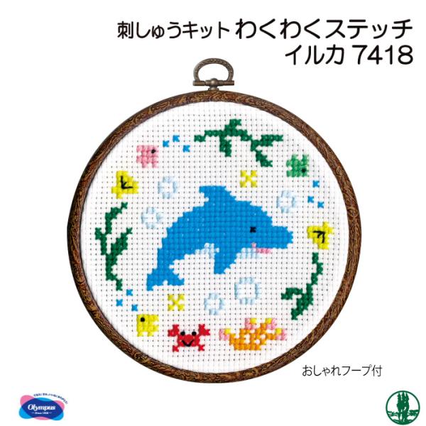 ※カラー選択無【メーカー】オリムパス【商品名】オ)刺しゅうキット7418 イルカ【重さ】約107g【難易度】初級者向【使用用具】【出来上がり寸法】額内径:15.5cm【販売単位】　1ケ【セット内容】25番ししゅう糸（綿100%）No.300...