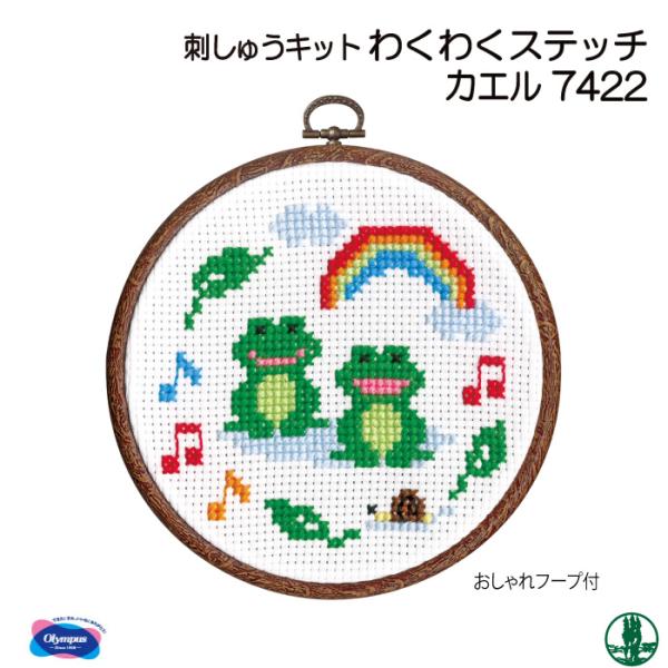 ※カラー選択無【メーカー】オリムパス【商品名】オ)刺しゅうキット7422 カエル【重さ】約107g【難易度】初級者向【使用用具】【出来上がり寸法】額内径:15.5cm【販売単位】　1ケ【セット内容】25番ししゅう糸（綿100%）No.300...