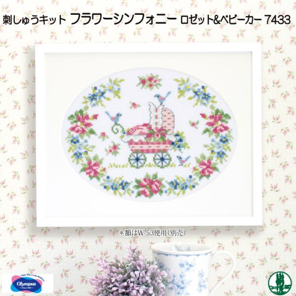 ※カラー選択無【メーカー】オリムパス【商品名】オ)刺しゅうキット7433 ロゼット＆ベビーカー【重さ】約129g【対象】中級者向【使用道具】(額)W-53使用（別売）【出来上がりサイズ】額外径:約縦25.9cmx32cm額内径:約縦23.4...
