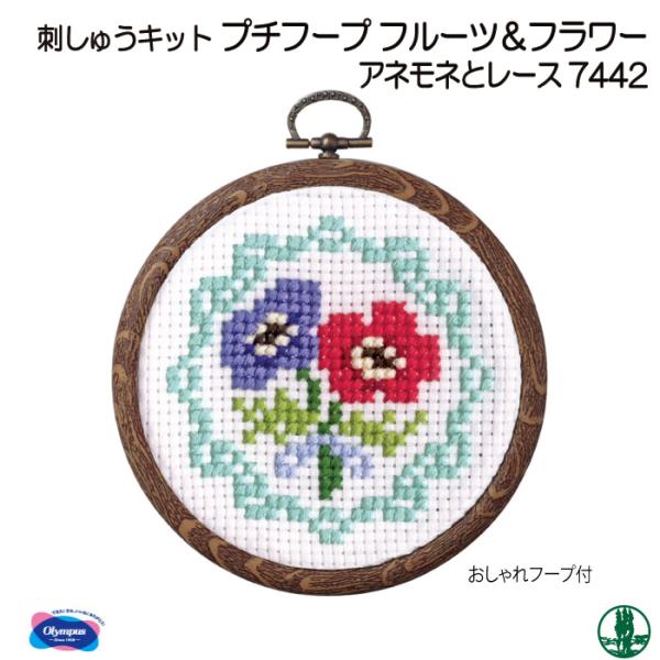 ※カラー選択無【メーカー】オリムパス【商品名】オ)刺しゅうキット7442 アネモネとレース【難易度】初級者向【使用用具】【出来上がり寸法】額内径:10.5cm【販売単位】　1ケ【セット内容】25番ししゅう糸（綿100%）No.3000布 ジ...