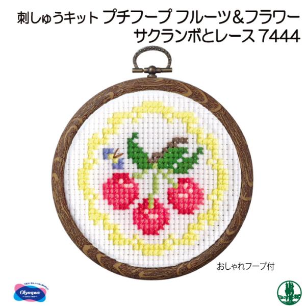 ※カラー選択無【メーカー】オリムパス【商品名】オ)刺しゅうキット7444 サクランボとレース【難易度】初級者向【使用用具】【出来上がり寸法】額内径:10.5cm【販売単位】　1ケ【セット内容】25番ししゅう糸（綿100%）No.3000布 ...