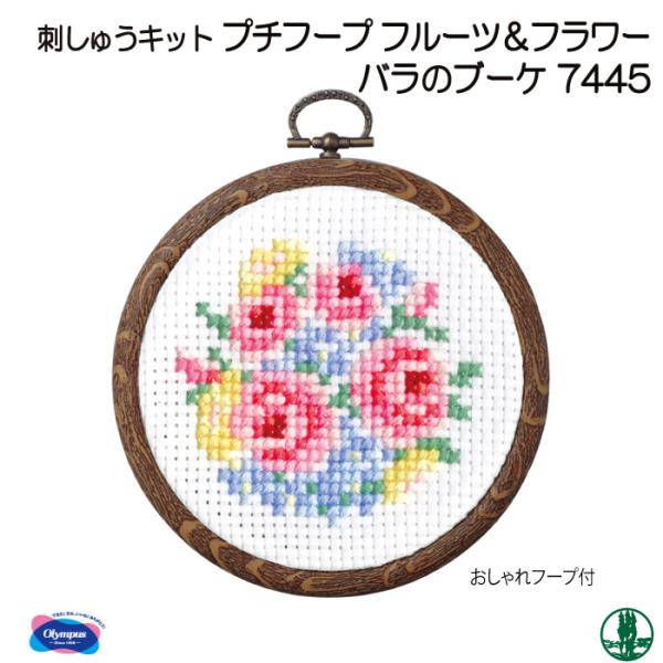 ※カラー選択無【メーカー】オリムパス【商品名】オ)刺しゅうキット7445 バラのブーケ【難易度】初級者向【使用用具】【出来上がり寸法】額内径:10.5cm【販売単位】　1ケ【セット内容】25番ししゅう糸（綿100%）No.3000布 ジャバ...