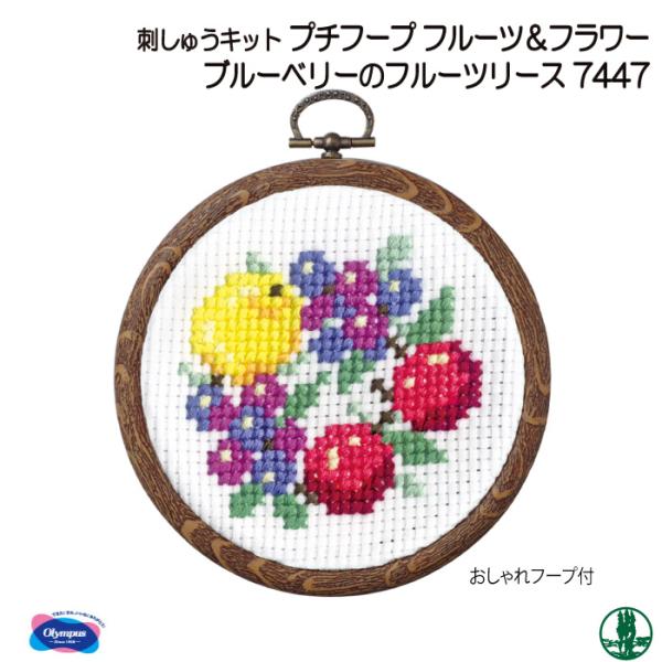 ※カラー選択無【メーカー】オリムパス【商品名】オ)刺しゅうキット7447 ブルーベリーのフルーツリース【難易度】初級者向【使用用具】【出来上がり寸法】額内径:10.5cm【販売単位】　1ケ【セット内容】25番ししゅう糸（綿100%）No.3...
