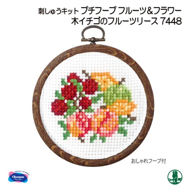 ※カラー選択無【メーカー】オリムパス【商品名】オ)刺しゅうキット7448 木イチゴのフルーツリース【難易度】初級者向【使用用具】【出来上がり寸法】額内径:10.5cm【販売単位】　1ケ【セット内容】25番ししゅう糸（綿100%）No.300...