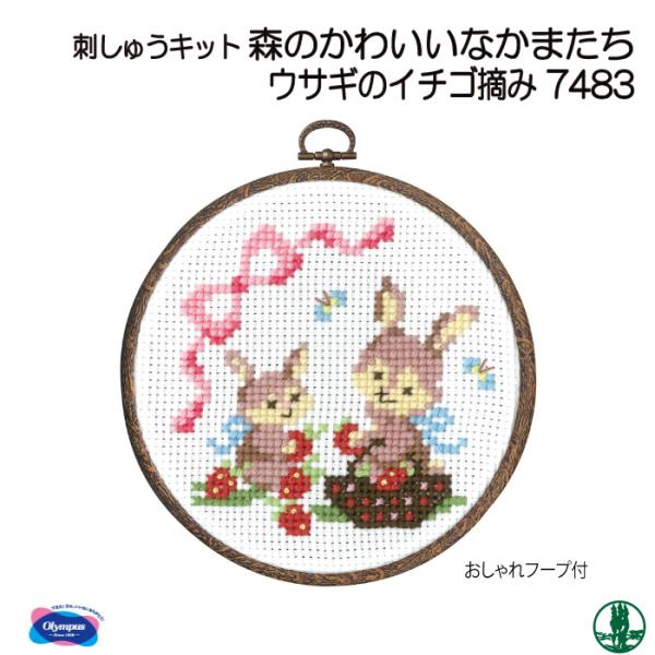 ※カラー選択無【メーカー】オリムパス【商品名】オ)刺しゅうキット7483 ウサギのイチゴ摘み【難易度】初級者向【使用用具】【出来上がり寸法】額内径:15.5cm【販売単位】　1ケ【セット内容】25番ししゅう糸No.3000布(ジャバクロス中...