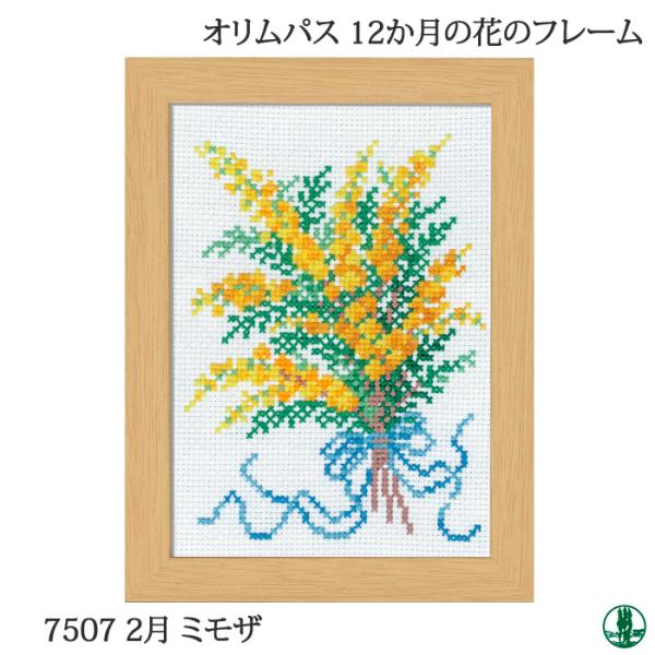 ※カラー選択無【メーカー】オリムパス【商品名】オ)ししゅうキット7507 2月ミモザ【重さ】初〜中級者向【長さ（m）】白【使用用具】【適正ゲージ】額外径:約15cm×20cm　額内径:約11.6cm×16.6cm【内容量】　1セット【素材】...