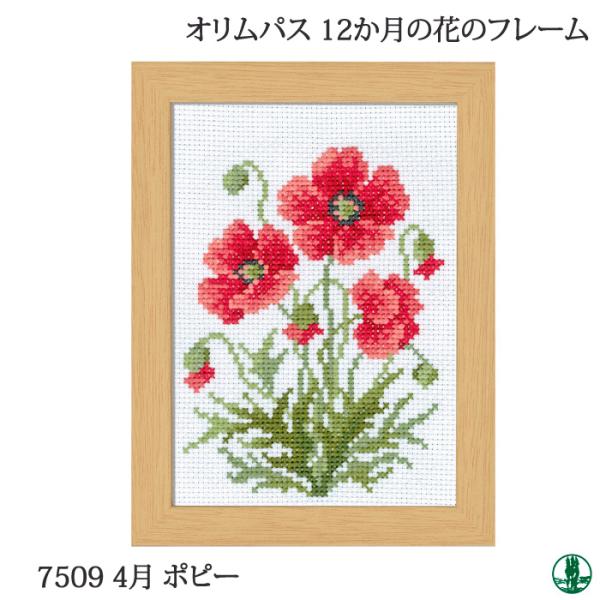 ※カラー選択無【メーカー】オリムパス【商品名】オ)ししゅうキット7509 4月ポピー【重さ】初〜中級者向【長さ（m）】白【使用用具】【適正ゲージ】額外径:約15cm×20cm　額内径:約11.6cm×16.6cm【内容量】　1セット【素材】...