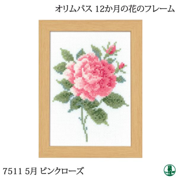 ※カラー選択無【メーカー】オリムパス【商品名】オ)ししゅうキット7511 5月ピンクローズ【重さ】初〜中級者向【長さ（m）】【使用用具】【適正ゲージ】額外径:約15cm×20cm　額内径:約11.6cm×16.6cm【内容量】　1セット【素...