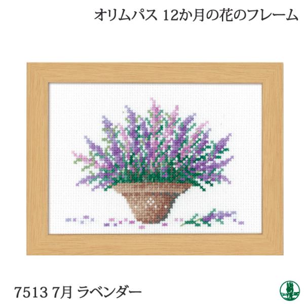 ※カラー選択無【メーカー】オリムパス【商品名】オ)ししゅうキット7513 7月ラベンダー【重さ】初〜中級者向【長さ（m）】【使用用具】【適正ゲージ】額外径:約15cm×20cm　額内径:約11.6cm×16.6cm【内容量】　1セット【素材...