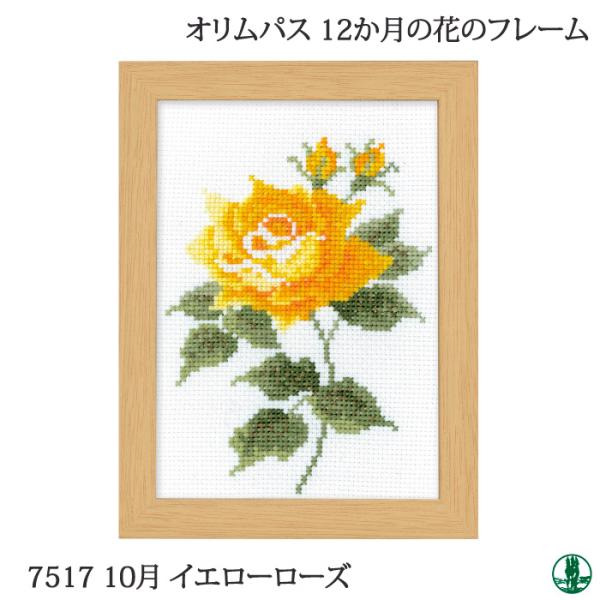 ※カラー選択無【メーカー】オリムパス【商品名】オ)ししゅうキット7517 10月イエローローズ【重さ】初〜中級者向【長さ（m）】【使用用具】【適正ゲージ】額外径:約15cm×20cm　額内径:約11.6cm×16.6cm【内容量】　1セット...