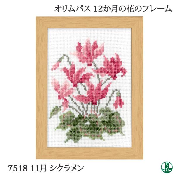 ※カラー選択無【メーカー】オリムパス【商品名】オ)ししゅうキット7518 11月シクラメン【重さ】初〜中級者向【長さ（m）】【使用用具】【適正ゲージ】額外径:約15cm×20cm　額内径:約11.6cm×16.6cm【内容量】　1セット【素...