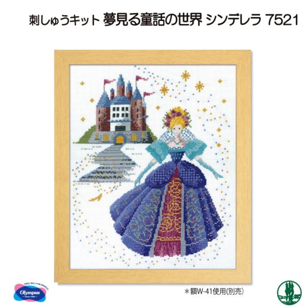 ※カラー選択無【メーカー】オリムパス【商品名】オ)刺しゅうキット7521 シンデレラ【対象】中〜上級者向【使用道具】縫い糸、縫い針、はさみ、テープ【出来上がりサイズ】額外径:約41.8cm×35.1cm　額内径:約36.4cm×29.7cm...