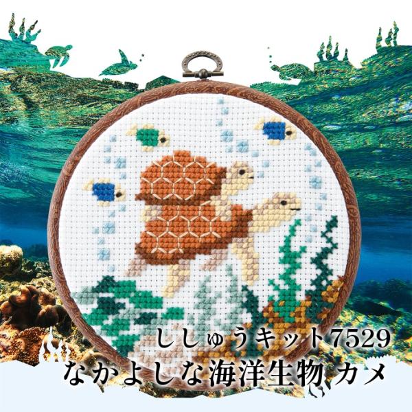 ※カラー選択無【メーカー】オリムパス製絲【商品名】オ)刺しゅうキット7529 カメ【商品名】なかよしな海洋生物 カメ【デザイン者】【使用用具】縫い糸、縫い針、はさみ【出来上がりサイズ】額内径:約縦15.5cm×横15.5cm【形状】1組【キ...