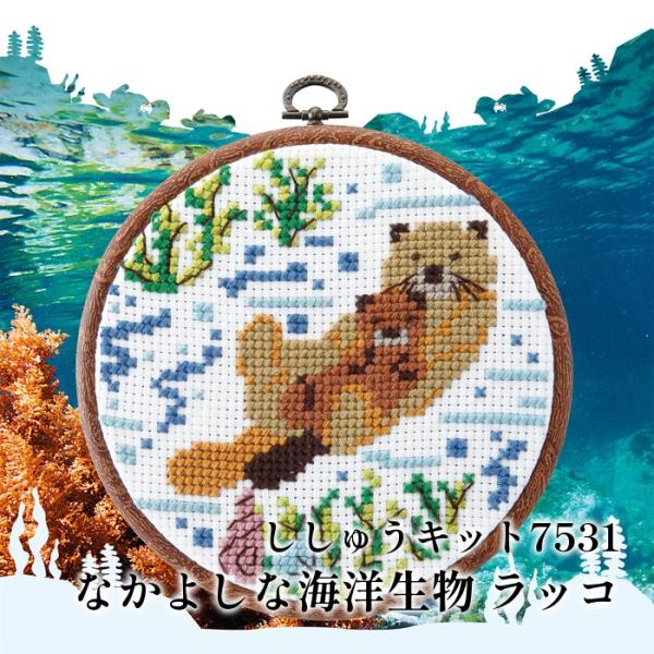 ※カラー選択無【メーカー】オリムパス製絲【商品名】オ)刺しゅうキット7531 ラッコ【商品名】なかよしな海洋生物 ラッコ【デザイン者】【使用用具】縫い糸、縫い針、はさみ【出来上がりサイズ】額内径:約縦15.5cm×横15.5cm【形状】1組...