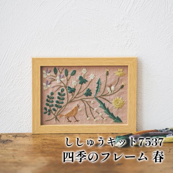 ※カラー選択無【メーカー】オリムパス製絲【商品名】オ)刺しゅうキット7537 春【商品名】四季のフレーム 春【デザイン者】マカベアリス【使用用具】縫い糸、縫い針、はさみ、テープ、アイロン【出来上がりサイズ】額外径：約15cm×20cm　額内...