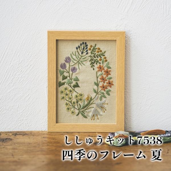 ※カラー選択無【メーカー】オリムパス製絲【商品名】オ)刺しゅうキット7538 夏【商品名】四季のフレーム 夏【デザイン者】マカベアリス【使用用具】縫い糸、縫い針、はさみ、テープ、アイロン【出来上がりサイズ】額外径：約20cm×15cm　額内...