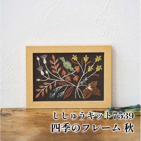 ※カラー選択無【メーカー】オリムパス製絲【商品名】オ)刺しゅうキット7539 秋【商品名】四季のフレーム 秋【デザイン者】マカベアリス【使用用具】縫い糸、縫い針、はさみ、テープ、アイロン【出来上がりサイズ】額外径：約15cm×20cm　額内...