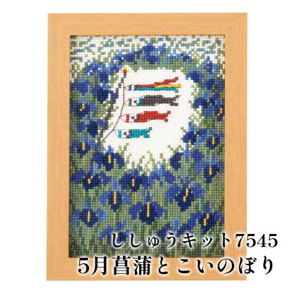 ※カラー選択無【メーカー】オリムパス製絲【商品名】オ)刺しゅうキット7545 5月菖蒲とこいのぼり【商品名】5月菖蒲とこいのぼり【デザイン者】【使用用具】縫い糸、縫い針、はさみ、テープ【出来上がりサイズ】額外径：約20cm×15cm　額内径...