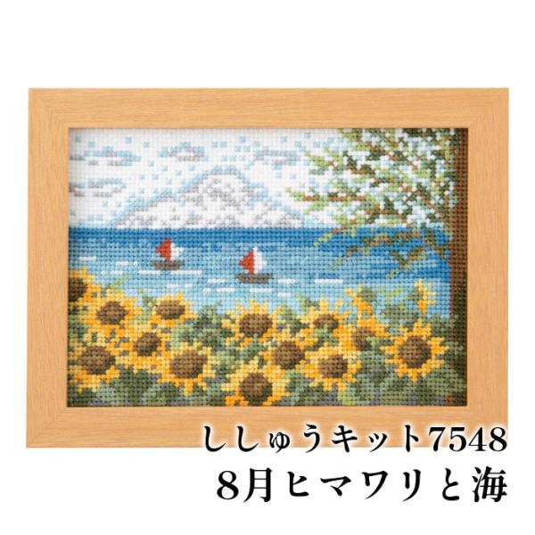 ※カラー選択無【メーカー】オリムパス製絲【商品名】オ)刺しゅうキット7548 8月ヒマワリと海【商品名】8月ヒマワリと海【デザイン者】【使用用具】縫い糸、縫い針、はさみ、テープ【出来上がりサイズ】額外径：約15cm×20cm　額内径：約11...