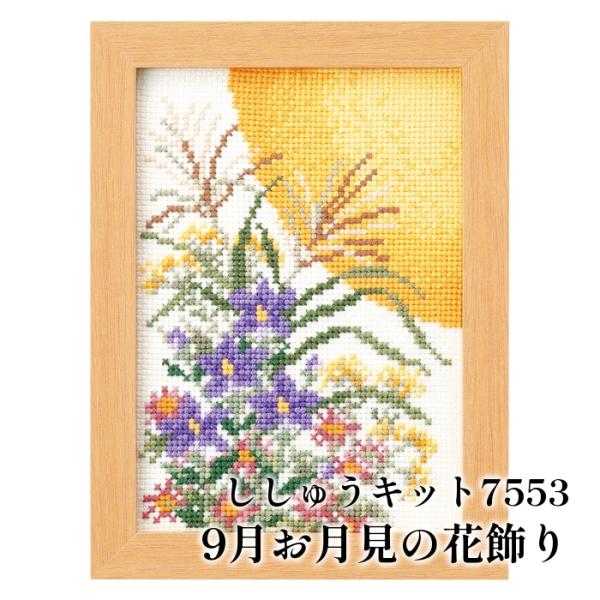 ※カラー選択無【メーカー】オリムパス製絲【商品名】オ)刺しゅうキット7553 9月お月見の花飾り【商品名】9月お月見の花飾り【デザイン者】【使用用具】縫い糸、縫い針、はさみ、テープ、アイロン【出来上がりサイズ】額外径：約20cm×15cm　...
