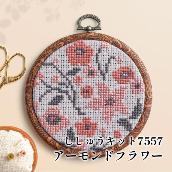※カラー選択無【メーカー】オリムパス製絲【商品名】オ)刺しゅうキット7557 アーモンドフラワー【商品名】アーモンドフラワー【デザイン者】【使用用具】縫い糸、縫い針、はさみ【出来上がりサイズ】額内径：約10.5cm【形状】1組【キット内容】...