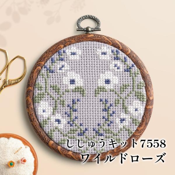 ※カラー選択無【メーカー】オリムパス製絲【商品名】オ)刺しゅうキット7558 ワイルドローズ【商品名】ワイルドローズ【デザイン者】【使用用具】縫い糸、縫い針、はさみ【出来上がりサイズ】額内径：約10.5cm【形状】1組【キット内容】25番刺...