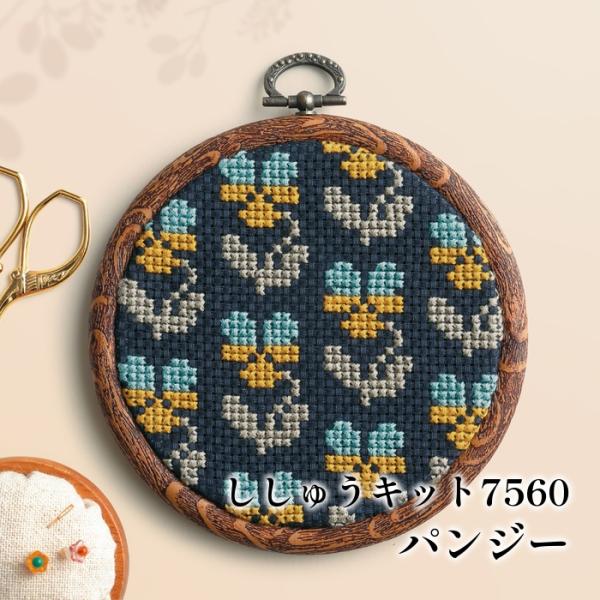 ※カラー選択無【メーカー】オリムパス製絲【商品名】オ)刺しゅうキット7560 パンジー【商品名】パンジー【デザイン者】【使用用具】縫い糸、縫い針、はさみ【出来上がりサイズ】額内径：約10.5cm【形状】1組【キット内容】25番刺しゅう糸、N...