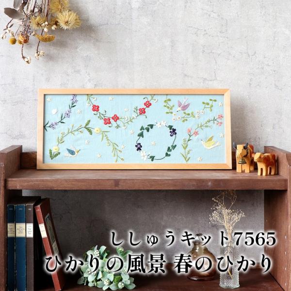 ※カラー選択無【メーカー】オリムパス製絲【商品名】オ)刺しゅうキット7565 春のひかり【商品名】ひかりの風景 春のひかり【デザイン者】マカベアリス【使用用具】縫い糸、縫い針、はさみ、テープ、アイロン、フレームW-47【出来上がりサイズ】額...