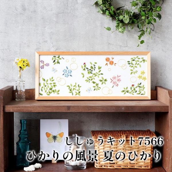 ※カラー選択無【メーカー】オリムパス製絲【商品名】オ)刺しゅうキット7566 夏のひかり【商品名】ひかりの風景 夏のひかり【デザイン者】マカベアリス【使用用具】縫い糸、縫い針、はさみ、テープ、アイロン、フレームW-47【出来上がりサイズ】額...